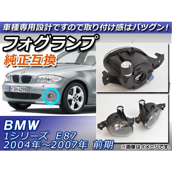 フォグランプユニット BMW 1シリーズ E87 前期 2004年〜2011年 純正互換 AP-FL010 入数：1セット(左右 ...