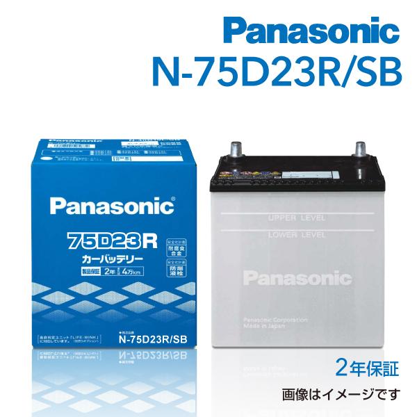 75D23R パナソニック PANASONIC カーバッテリー SB 国産車用 N-75D23R/SB | LINEブランドカタログ