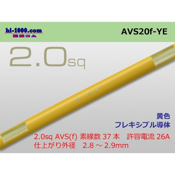 住友電装 AVS2.0f（1m）黄色/AVS20f-YE 通販 LINEポイント最大0.5%GET | LINEショッピング
