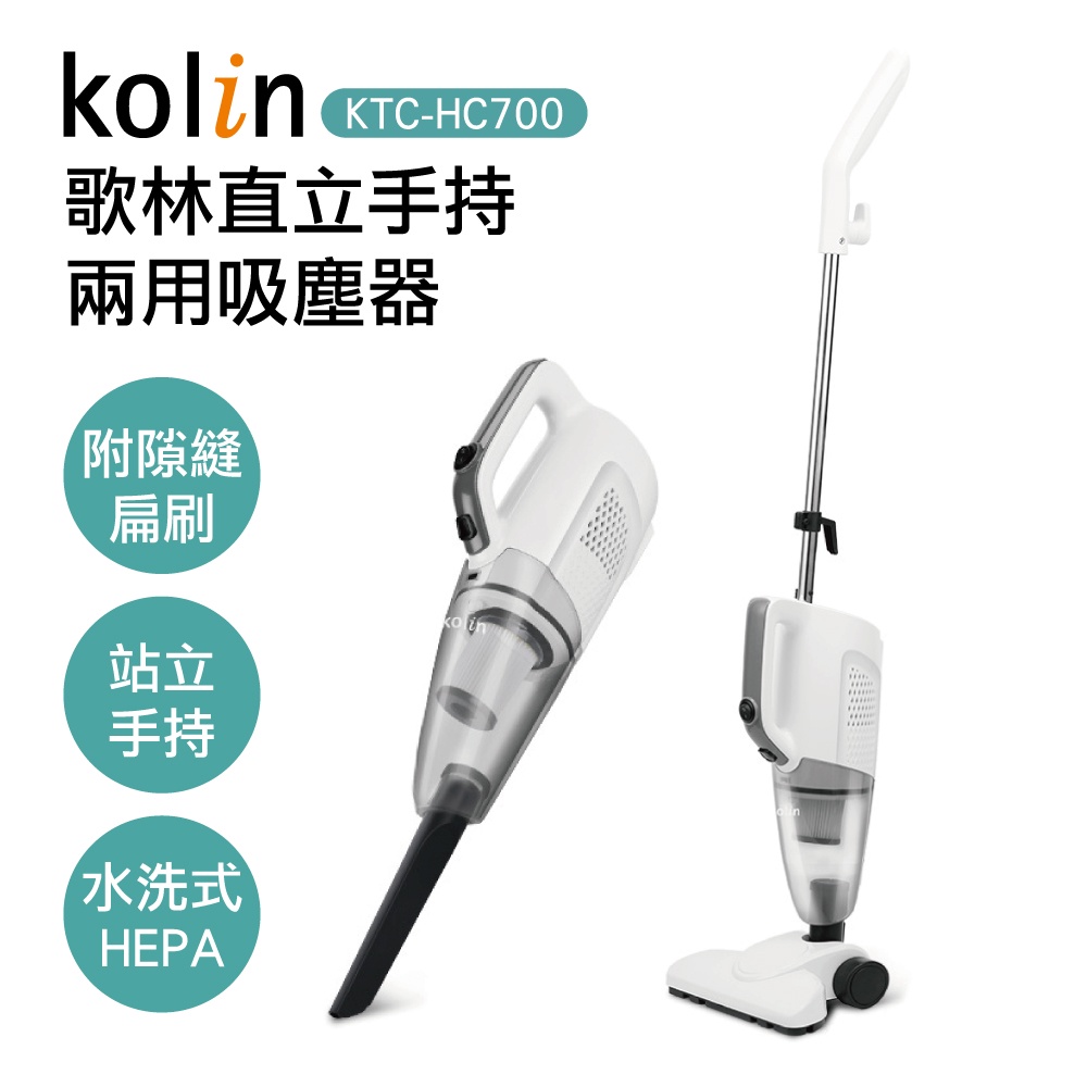 【kolin歌林】直立手持兩用吸塵器(KTC-HC700)推薦 | 蝦皮商城 | LINE購物