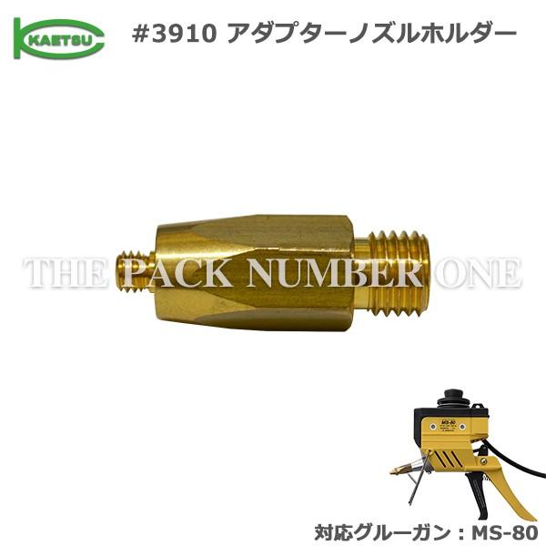 グルーガン MS-80専用ノズル 部品番号6（#3910 アダプターノズルホルダー）加越 KAETSU カエツ ホットメルト | LINEショッピング