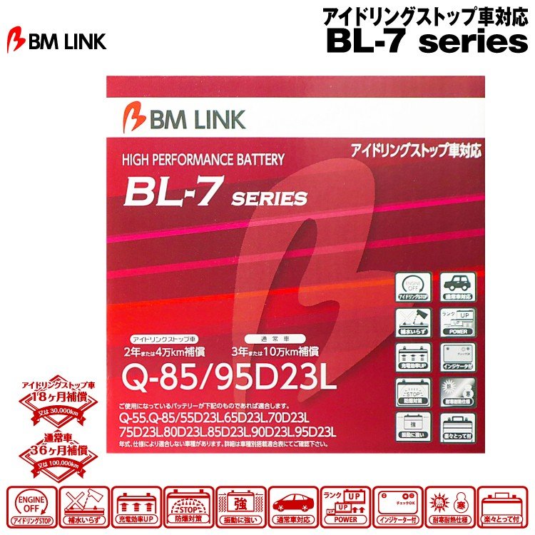 BM LINK アイドリングストップ車対応バッテリー BL-7シリーズ【Q-85/95D23L】 通販 LINEポイント最大0.5%GET | LINEショッピング