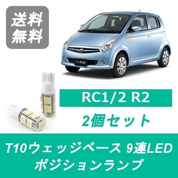 ポジションランプ RC1 RC2 R2 T10 9連 LED EN07 スバル | LINEブランドカタログ