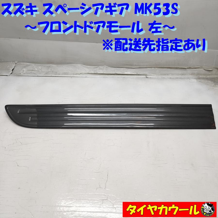 配送先指定アリ スズキ スペーシアギア MK53S 純正 フロントドアモール 左 ドアパネル 77540-79R0 1ケ | LINEブランドカタログ
