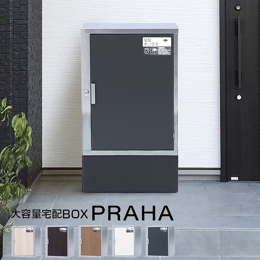 宅配ボックス 宅配ポスト 郵便 おしゃれ 大容量 大型 シンプル 戸建て 個人宅 防水 ステッカー 置き型 後付け 玄関 屋外 防犯 ステンレス 木目調 プラハ 90L 通販 LINEポイント ...