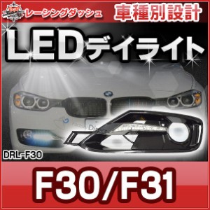 rd-drl-f30 BMW 3シリーズ F30 F31 LEDデイライト DRL 車種別設計 cree社LED採用 (車用品 ディライト ...