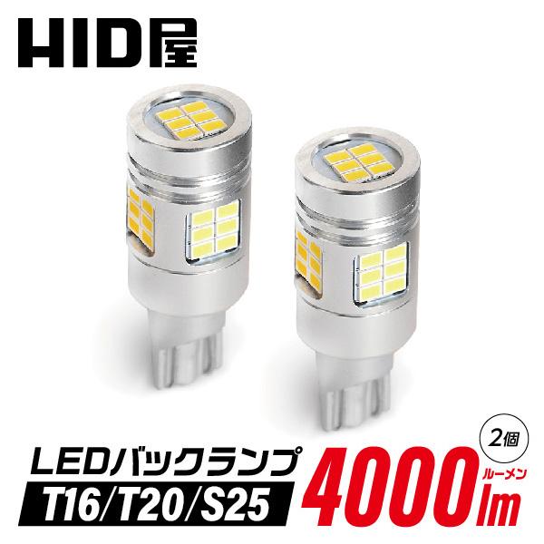 HID屋 T16 T20 S25 LED バックランプ 4000lm 爆光 特注の明るいLEDチップ 6500k ホワイト 2個セット爆光LED | LINEショッピング