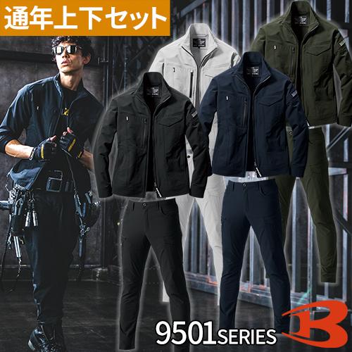 BURTLE 作業着 上下セット バートル (ジャケット 9501 + カーゴパンツ 9502) ストレッチ 軽量 撥水 防汚 保温 帯電防止 作業服 | LINEショッピング
