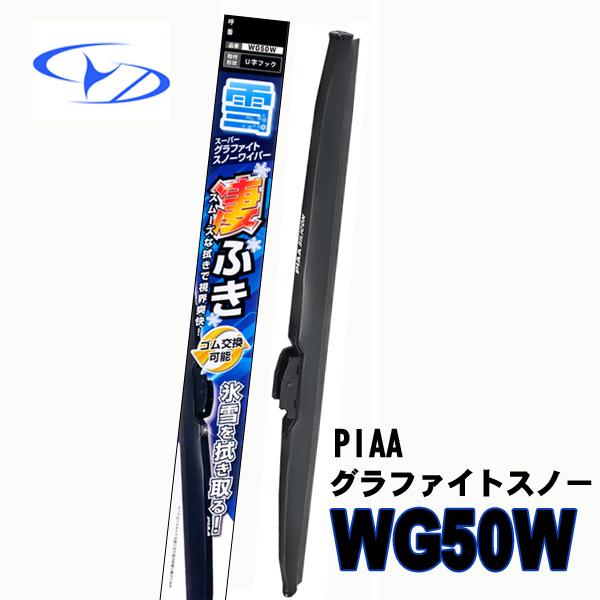 WG50W PIAAスノーワイパー グラファイトスノー 500mm 10 | LINEブランドカタログ