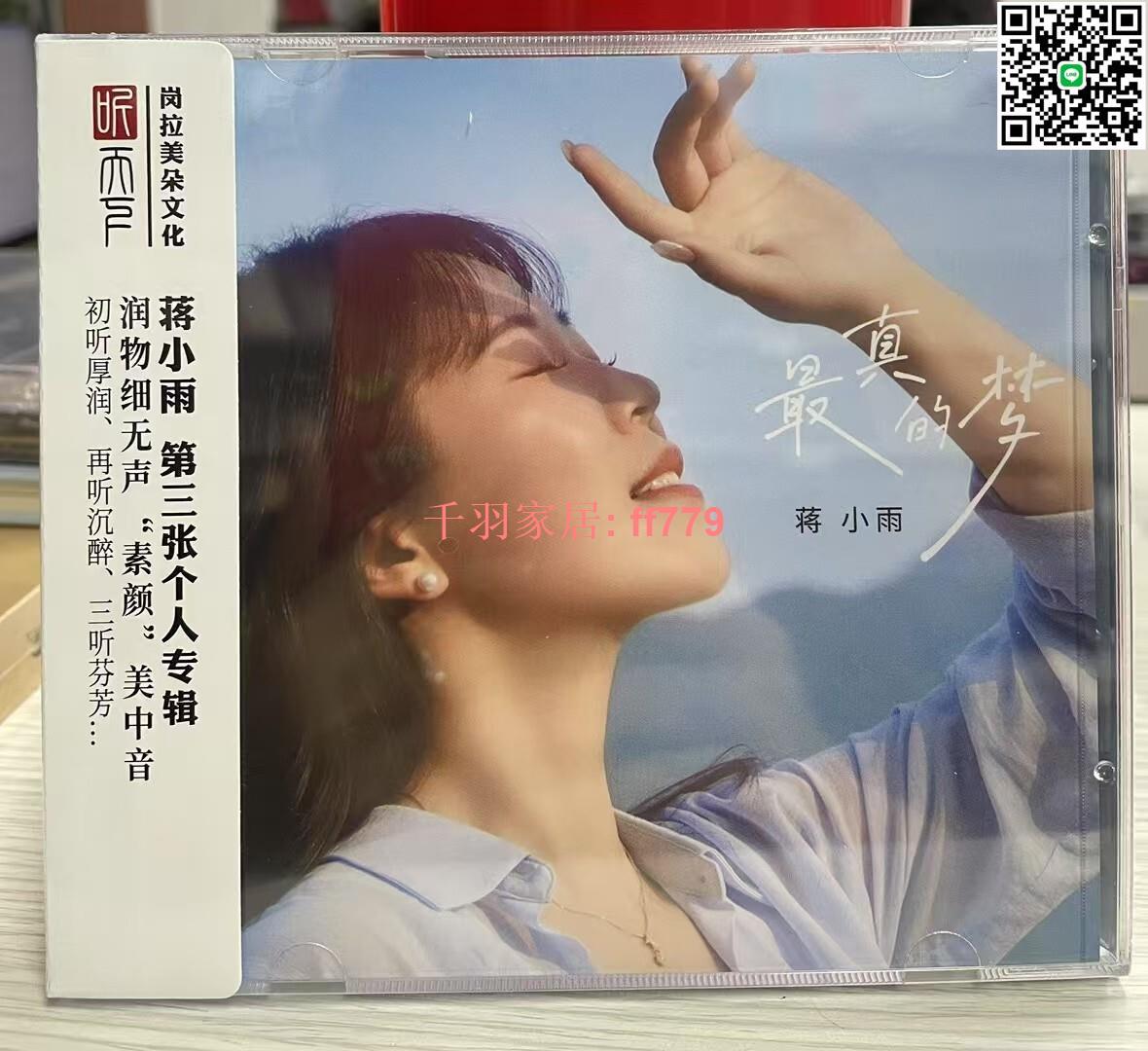 【千羽家居】原裝正版 女聲發燒 蔡小雨 最真的夢 DSD 1CD 高音質發燒碟 全新未拆封推薦 | 台灣樂天市場 | LINE購物