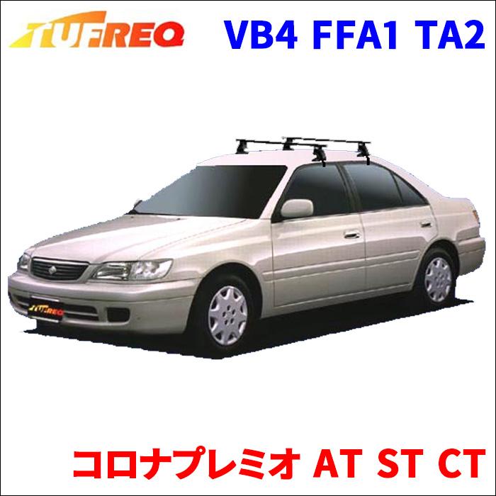 コロナプレミオ AT ST CT 全車 システムキャリア VB4 FFA1 TA2 1台分 2本セット タフレック TUFREQ ベースキャリア | LINEブランドカタログ