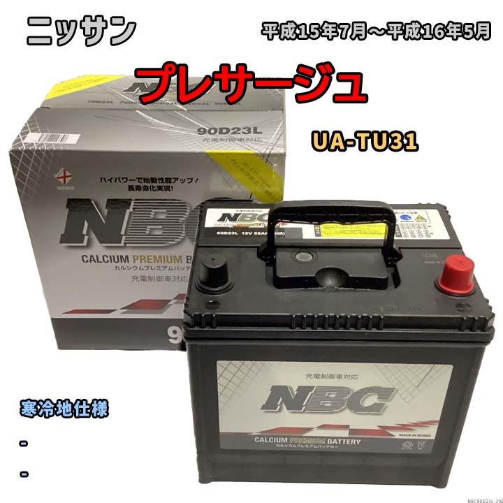 バッテリー NBC ニッサン プレサージュ UA-TU31 - NBC90D23L | LINEブランドカタログ