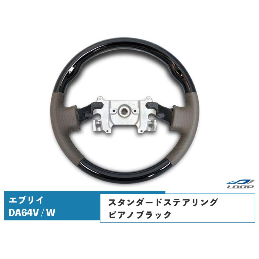エブリイバン エブリイワゴン DA64V DA64W ステアリング ハンドル スタンダードタイプ ピアノブラック H17.8〜H27.2 レザー | LINEブランドカタログ