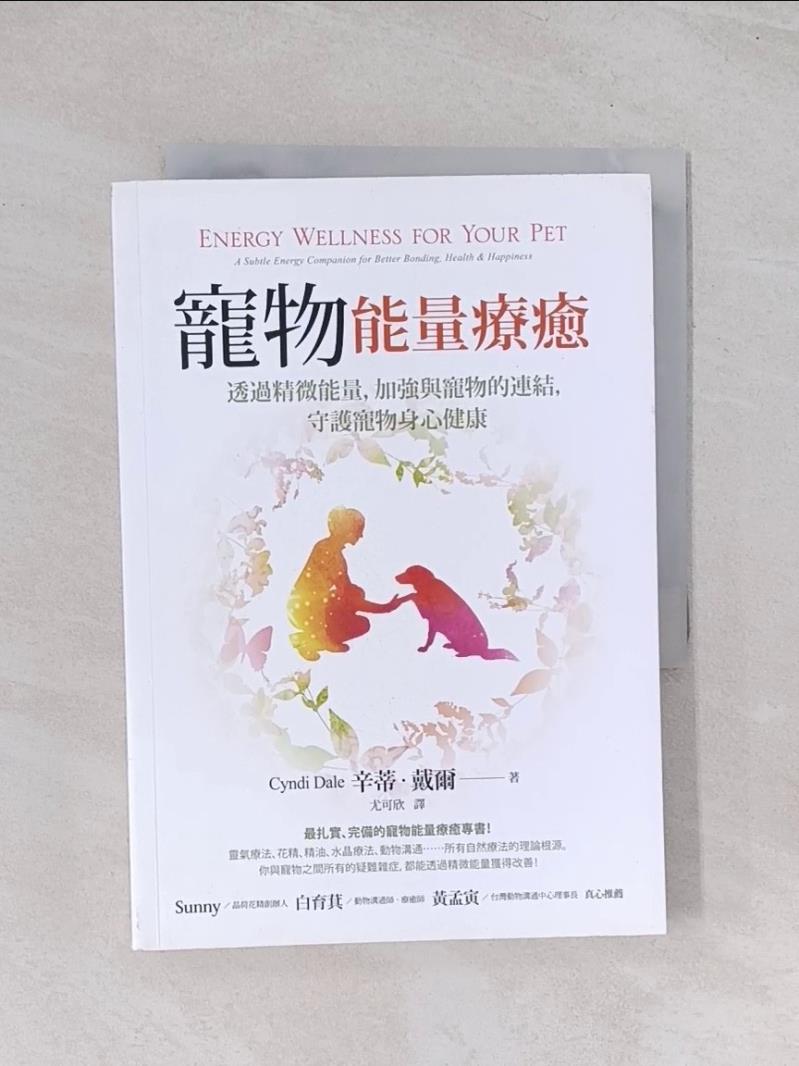 【書寶二手書T1／寵物_Q6N】寵物能量療癒：透過精微能量，加強與寵物的連結，守護寵物身心健康_辛蒂‧戴爾, 尤可欣推薦 | 台灣樂天市場 ...