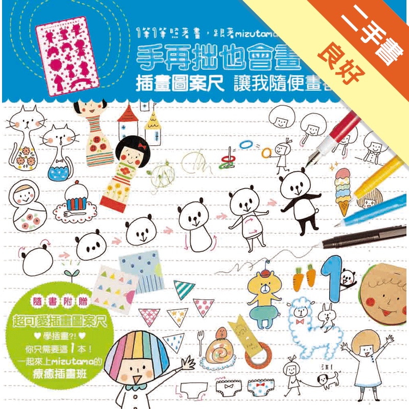 手再拙也會畫：插畫圖案尺讓我隨便畫都可愛[二手書_良好]11314098329 TAAZE讀冊生活網路書店推薦 | 蝦皮商城 | LINE購物