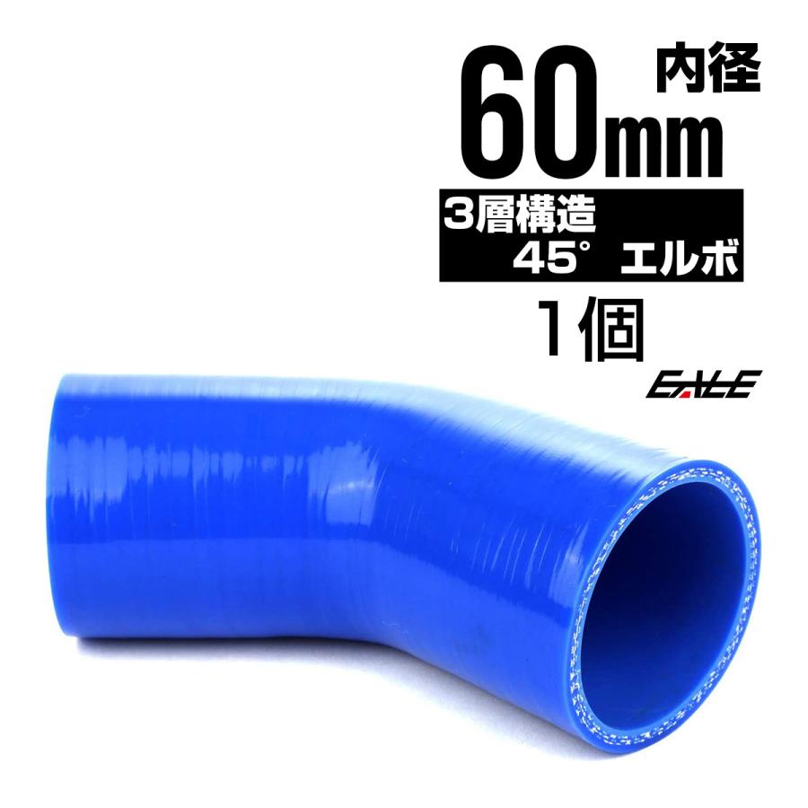 高強度3PLY 45度エルボ 60Φ 内径 60mm 汎用 シリコンホース ブルー SE08 | LINEブランドカタログ