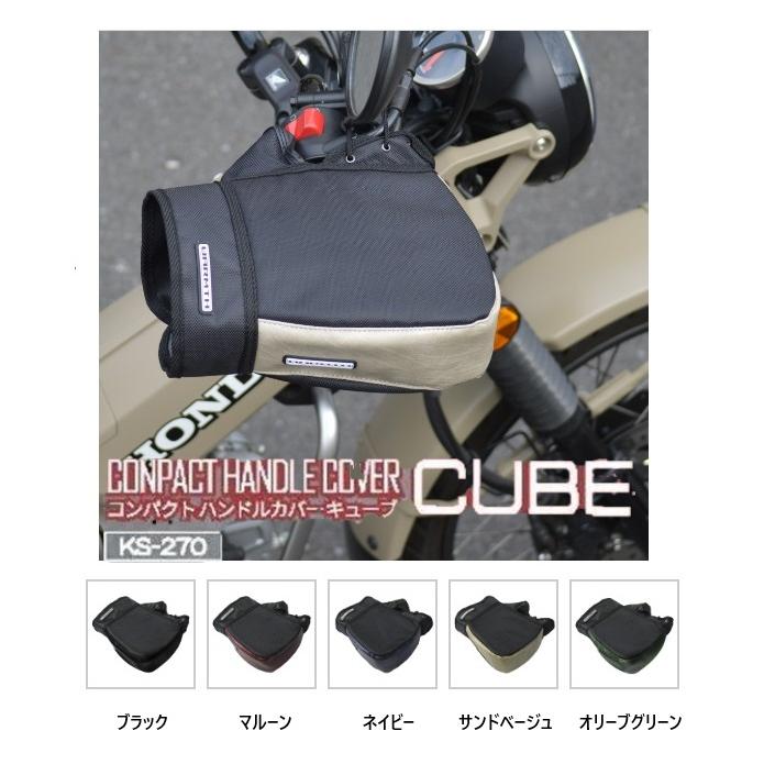 リード工業 LEAD KS270 コンパクトハンドルカバーCUBE （WARMTH）防寒・防風 バイク専用 5色選択 | LINEブランドカタログ