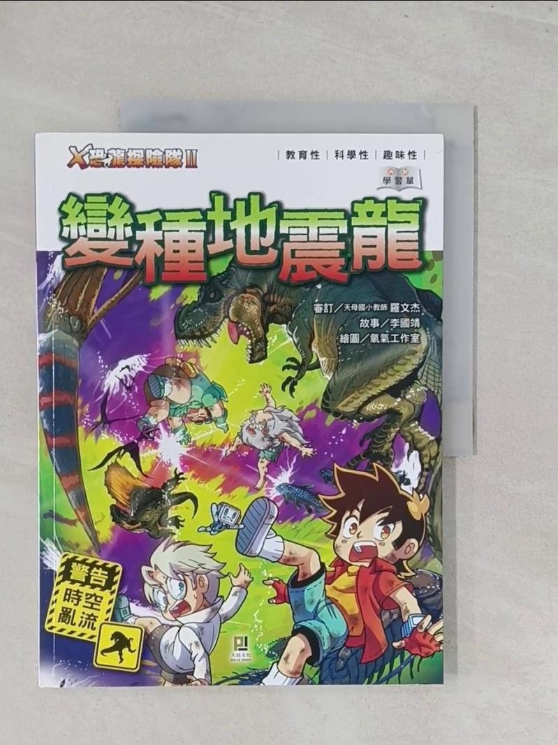 【書寶二手書T1／少年童書_Y45】X恐龍探險隊II變種地震龍_李國靖推薦 | 台灣樂天市場 | LINE購物