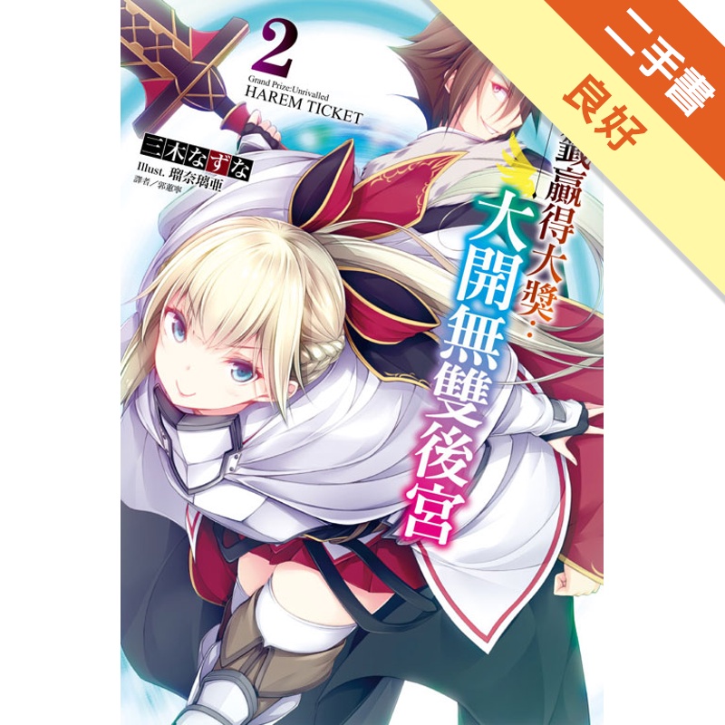 抽籤贏得大獎：大開無雙後宮（2）[二手書_良好]81301098866 TAAZE讀冊生活網路書店推薦 | 蝦皮商城 | LINE購物
