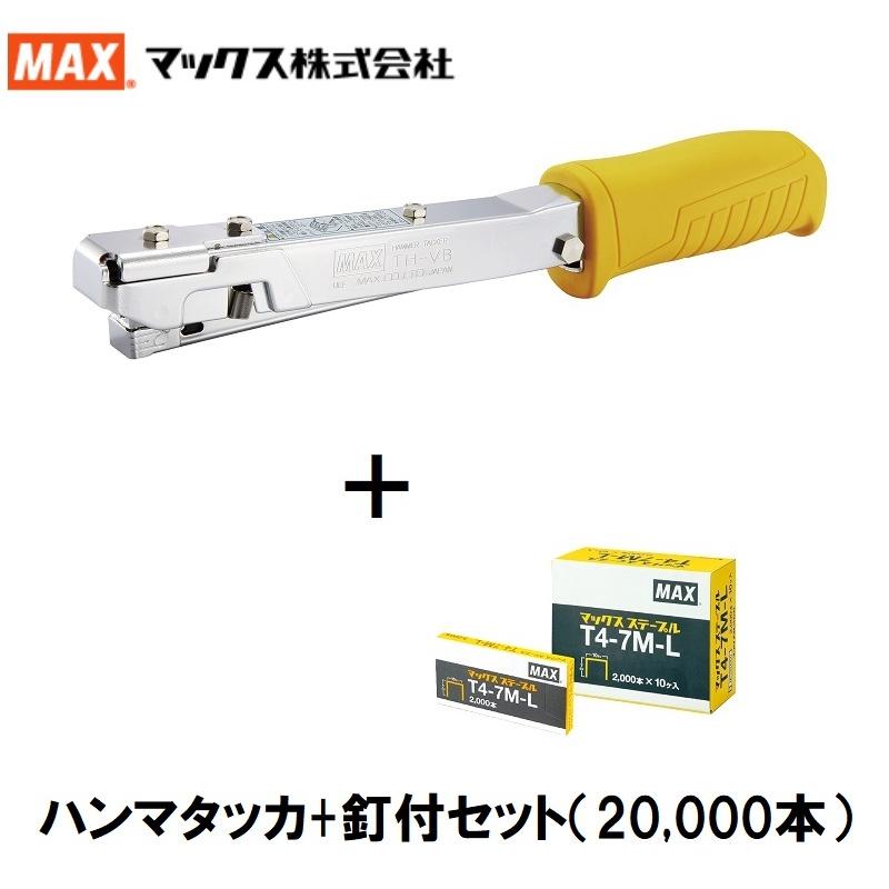 【在庫あり】MAX ハンマタッカ釘付セット TH-VB+T4-7ML20,000本付 | LINEブランドカタログ