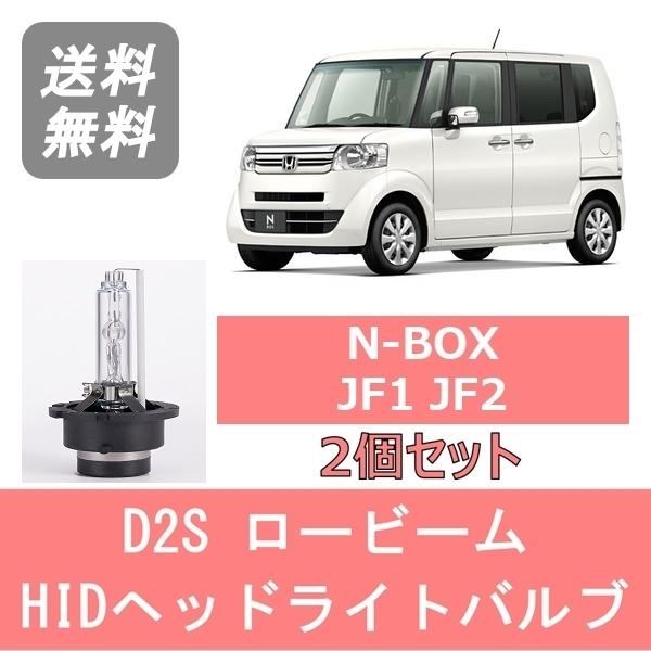 ヘッドライトバルブ N-BOX JF1 JF2 NBOX HID キセノン ロービーム H23.12〜H25.11 D2S 6000K 6400LM ホンダ | LINEブランドカタログ
