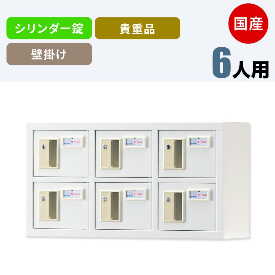壁掛用貴重品ロッカー(3列2段）シリンダー錠 NKWS-032 国産 鍵付き おしゃれ シンプル ロッカー nkws-032 | LINEブランドカタログ