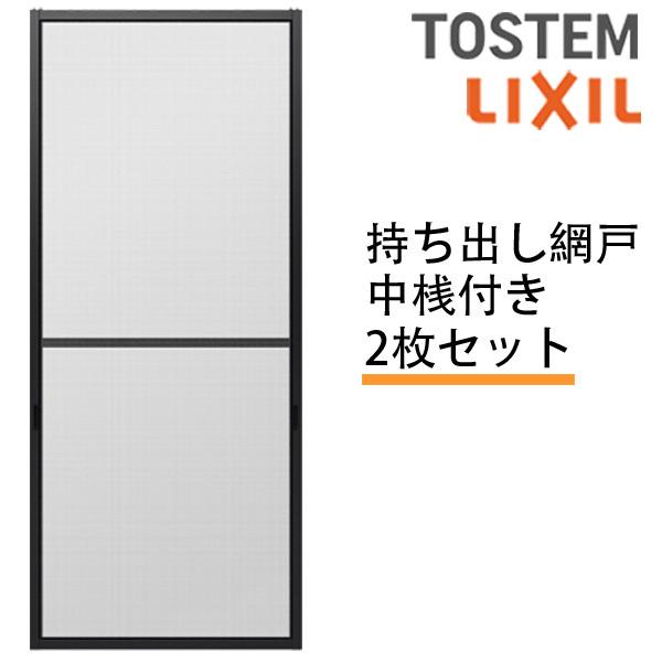 持出し網戸 オーダーサイズ LIXIL 障子1枚W=591〜690mm レール内々H=1628〜1877mm 3・4枚引き違い用2枚セット 持ち出し網戸 リクシル トステム TOSTEM ...