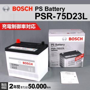 PSR-75D23L スズキ キザシ BOSCH 国産車用高性能カルシウムバッテリー 保証付 | LINEブランドカタログ