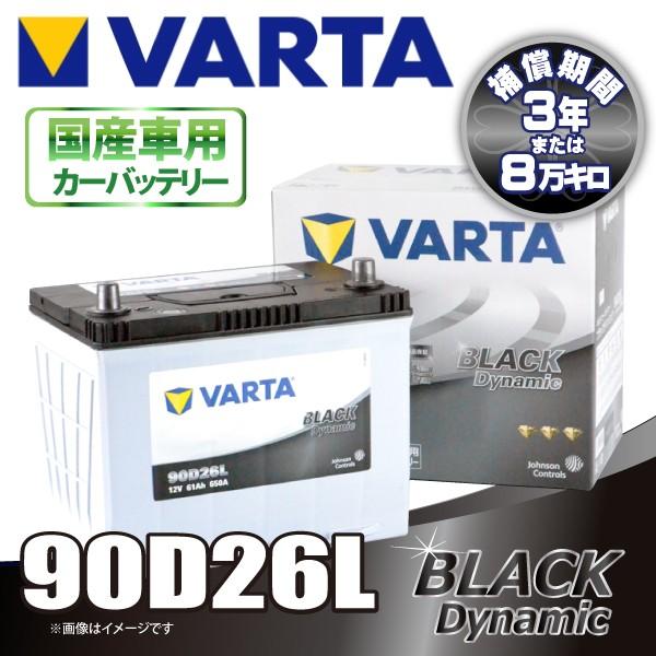 VARTA 90D26L バルタ BLACK DYNAMIC 密閉式 国産車用バッテリー | LINEブランドカタログ