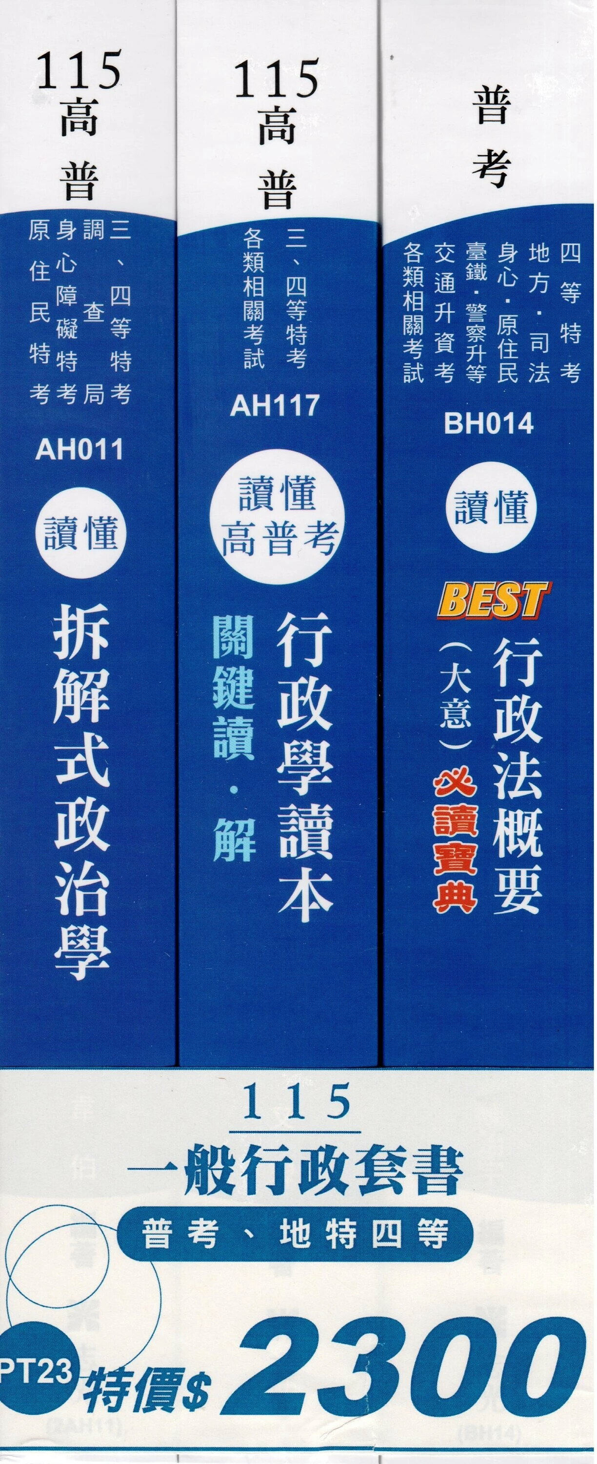 115一般行政套書（普考、地特四等） (1版) 志光作者群 2025 志光保成科技 推薦 | 台灣樂天市場 | LINE購物