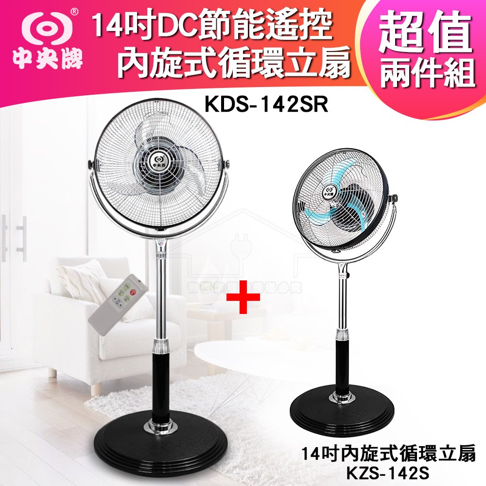 超值兩件組 中央牌 14吋DC節能內旋式遙控循環立扇 KDS-142SR + 14吋內旋式循環立扇 KZS-142S推薦 | 台灣樂天市場 | LINE購物