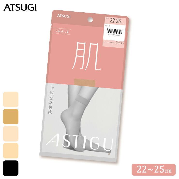 くるぶし ストッキング ASTIGU 肌 くるぶし丈 FS3531 単品 アツギ アスティーグ 肌 atsugi 伝線しにくい パンスト パンティストッキング ショートストッキング ...