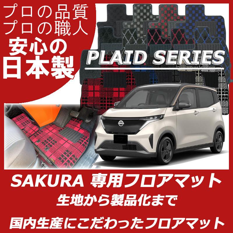 日産 サクラ SAKURA B6AW フロアマット カーマット プレイドシリーズ | LINEブランドカタログ