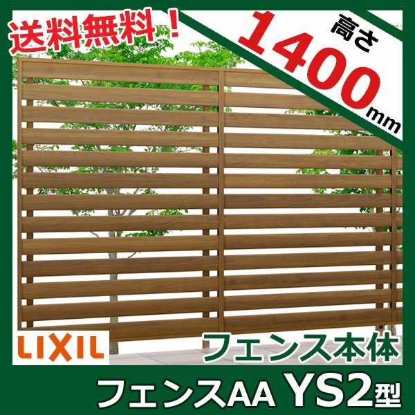 フェンス 外構 おしゃれ リクシル フェンスAA YS2型 T-14 本体 『アルミフェンス 柵』 通販 LINEポイント最大0.5%GET | LINEショッピング