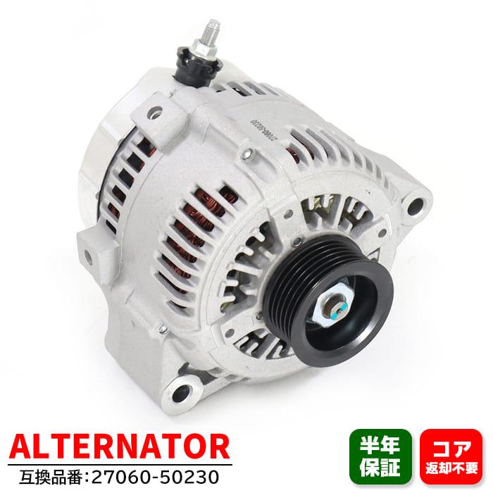 トヨタ クラウン マジェスタ GH-UZS173 オルタネーター ダイナモ 27060-50230 27060-50210 互換品 純正交換 ...