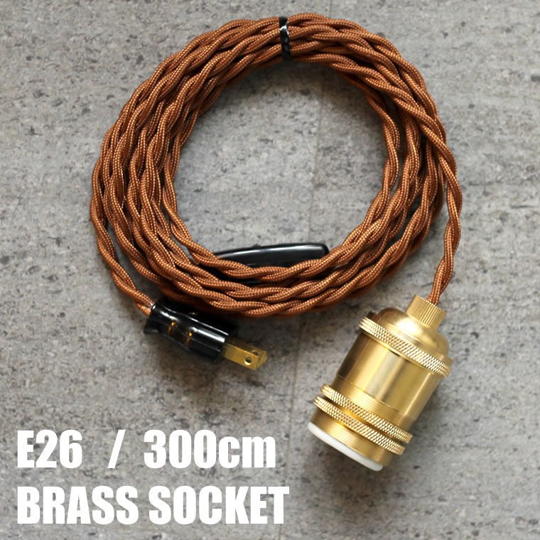 E26 3m コンセント パワーソケットコード ペンダントライト 真鍮ゴールド コンセントプラグ 真鍮ソケット 吊り下げ照明 おしゃれ レトロ アンティーク 1灯 日本 通販 LINEポイント ...