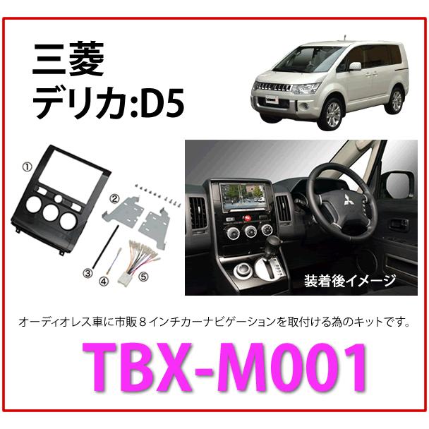 カナテクス TBX-M001 ミツビシ デリカD5 用 カーAVインストレーションセット＜8インチナビ用＞ カーAV 取付キット Kanatechs カナック企画 | LINEブランドカタログ