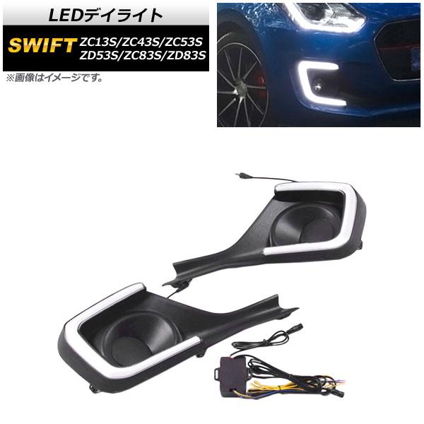 LEDデイライト スズキ スイフト ZC13S/ZC43S/ZC53S/ZD53S/ZC83S/ZD83S 2017年01月〜 ホワイト/アンバー ウインカー連動 | LINEブランドカタログ