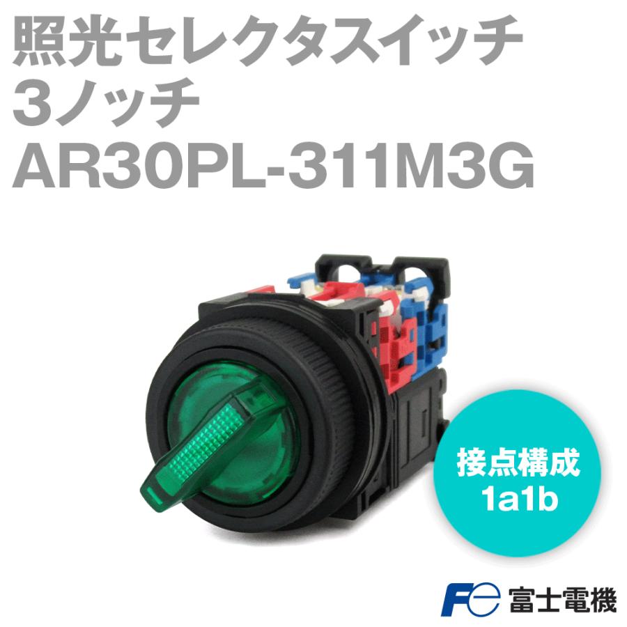 富士電機 AR30PL-311M3G 照光セレクタスイッチ ツマミ形 ツマミ形 (3ノッチ) (1a1b) (AC220V) (緑) NN ...