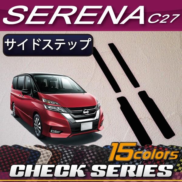 日産 セレナ C27系 (ガソリン車) サイドステップマット (チェック) | LINEブランドカタログ