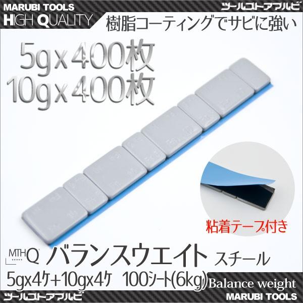 バランスウエイト スチール 貼付けウエイト 粘着テープ黒 5g 10g 各400枚 (6kg) ホイールバランス | LINEブランドカタログ