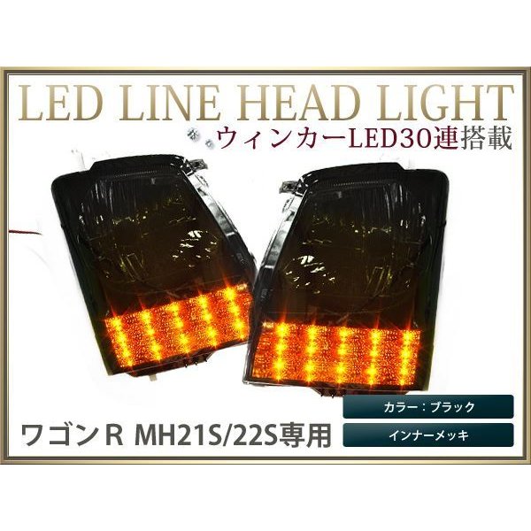 MH22s ワゴンR クリスタルヘッドライト スモーク LEDライン入り 通販 LINEポイント最大0.5%GET | LINEショッピング