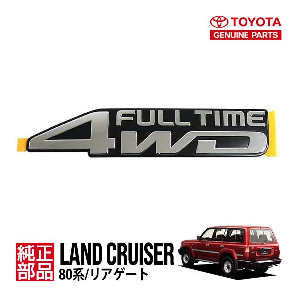 トヨタ純正 FULL TIME 4WD リア エンブレム 75431-60060 ランクル80 ランドクルーザー 80系 HZJ81V ...
