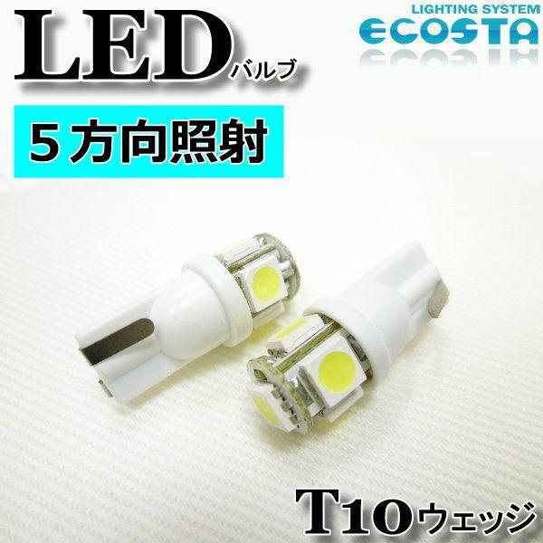 日産 LED バルブ T10 ウェッジ 5方向 ECOSTA | LINEブランドカタログ