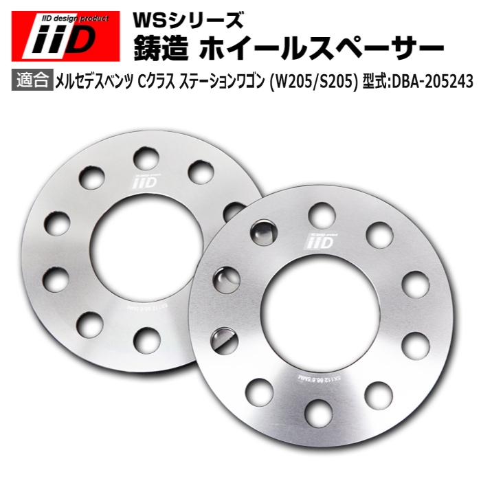 メルセデス C クラス ステーションワゴン (S205) 型式:DBA-205243 | iiD WS シリーズ 鋳造 ホイールスペーサー ...