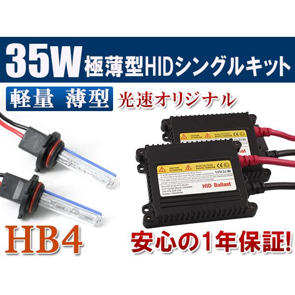 HIDキット 12V 35W【 HB4 】3000K 4300k 6000k 8000k 10000k 12000k 30000k フォグランプ ヘッドライト HID KIT 1年保証 ...