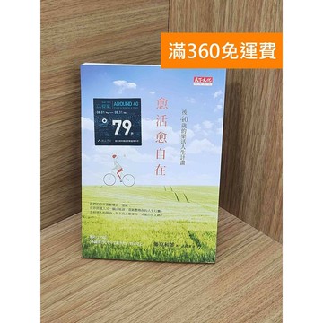 【雷根360免運】【送贈品】愈活愈自在: 後40歲的樂活人生計畫 #八成新 #八成新【TF188】推薦 | 台灣樂天市場 | LINE購物