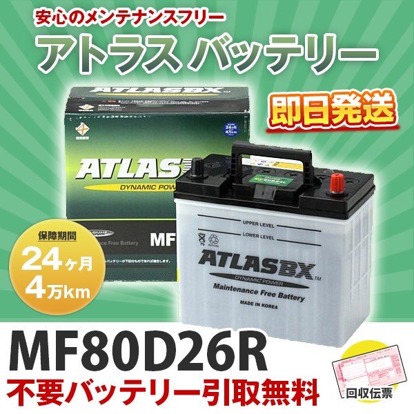 【即納】 [ATLAS] アトラス バッテリー 【MF80D26R】 (相互 55D26R/65D26R/70D26R/75D26R/80D26R)※同梱不可 ※沖縄・離島配送不可 ...