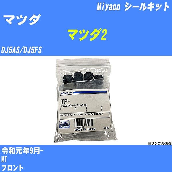 シールキット マツダ マツダ2 DJ5AS/DJ5FS 令和元年9月- ミヤコ品番 MP-143 【H04006】 | LINEブランドカタログ