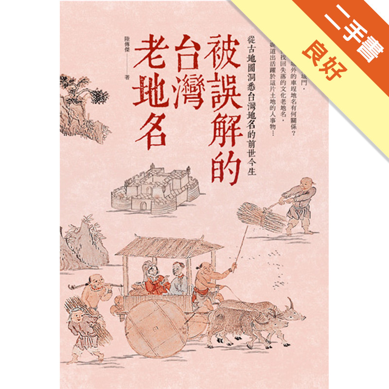 被誤解的台灣老地名：從古地圖洞悉台灣地名的前世今生[二手書_良好]11315152986 TAAZE讀冊生活網路書店推薦 | 蝦皮商城 | LINE購物